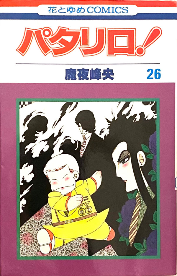 Patalliro Vol.26-Official Japanese Edition | Manga Comic : Buy / Order ...