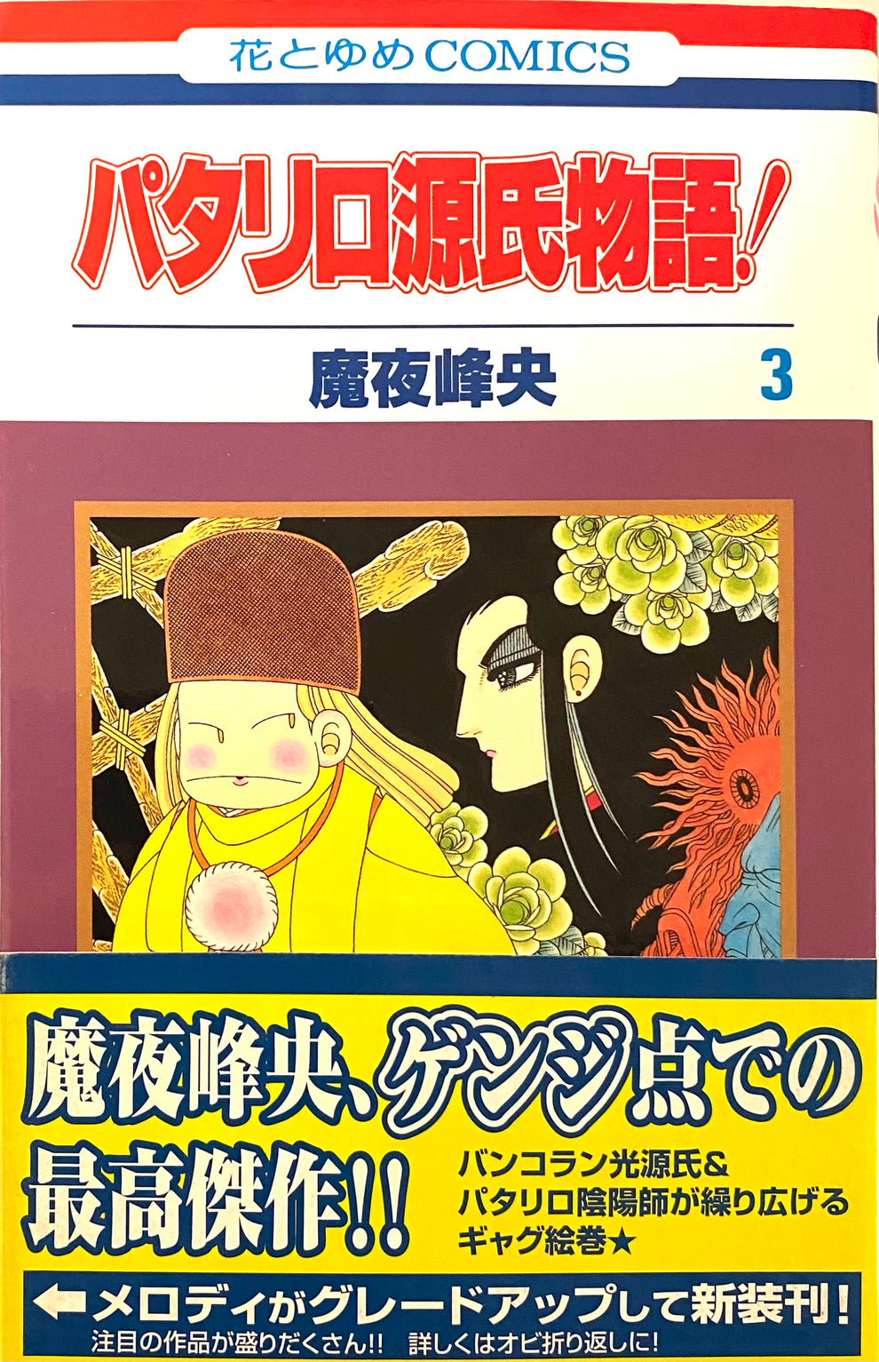 Patalliro Genji-Monogatari Vol.3-Official Japanese Edition | Manga ...