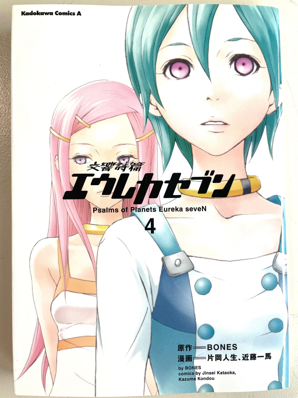 Psalms of Planets Eureka seveN Vol.4-Official Japanese Edition | Manga Comic : Buy / Order Now ...