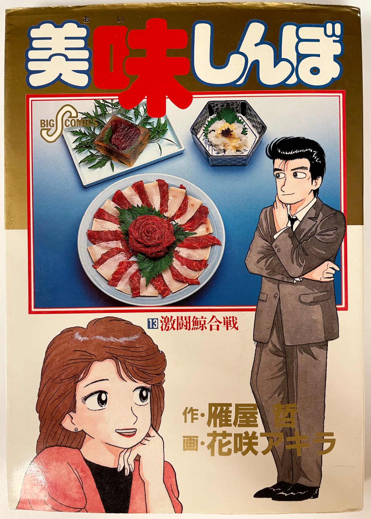 Oishinbo VOl.13-Official Japanese Edition | Manga Comic : Buy / Order ...