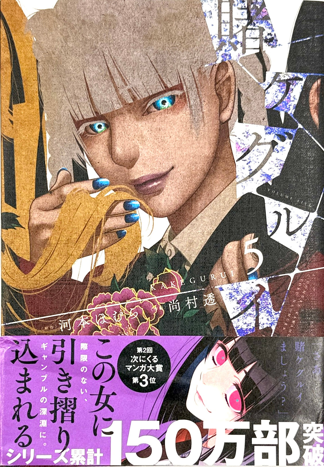 Kakegurui Vol.5-Official Japanese Edition | Manga Comic : Buy / Order ...